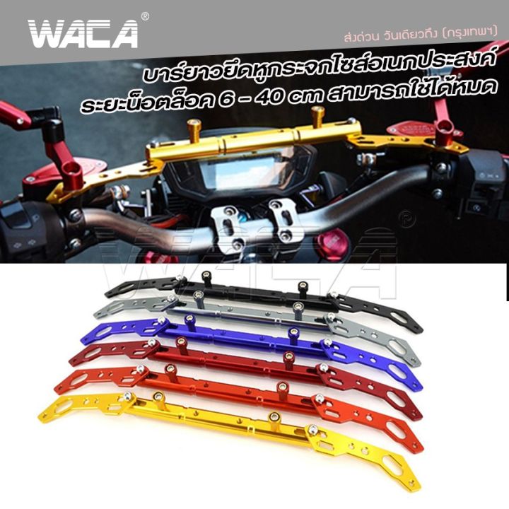 WACA jc ขาจับอเนกประสงค์ บาร์เสริม อุปกรณ์เสริมแฮนด์ ติดกระจกมองข้างมอเตอร์ไซค์ ขายึดแฮนด์บาร์ ...