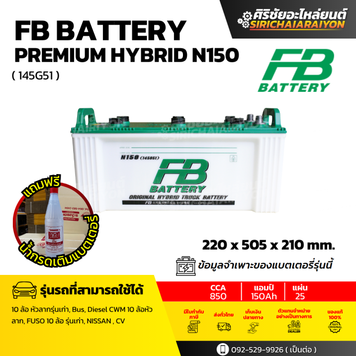 FB Battery Hybrid N150 แบตเตอรี่ 150 แอมป์ ใหม่จากโรงงาน รับประกัน 1 ปี *แถมฟรี น้ำกรดเติม ...