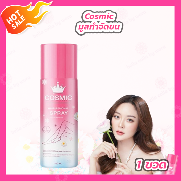 Cosmic Hair Remover Spray Plus [1 ขวด][100 ml.] มูสกำจัดขน | Lazada.co.th