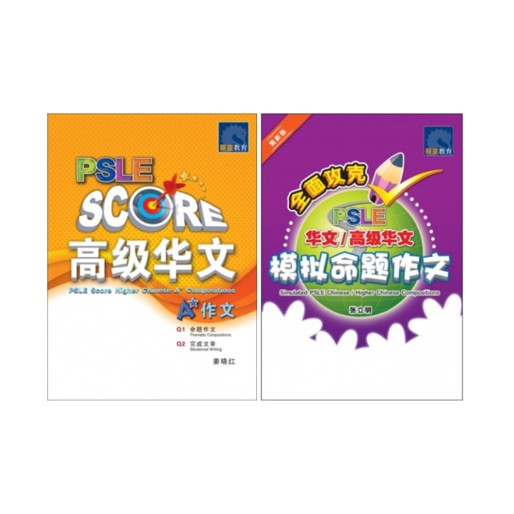 PSLE Model Compositions for Chinese and Higher Chinese | Primary ...
