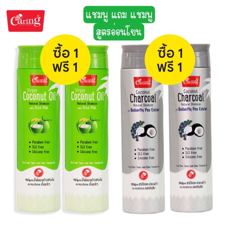 1 แถม 1 มี 2 สูตร Caring Virgin Coconut Oil Natural Shampoo 200 ml.แคร์ ...