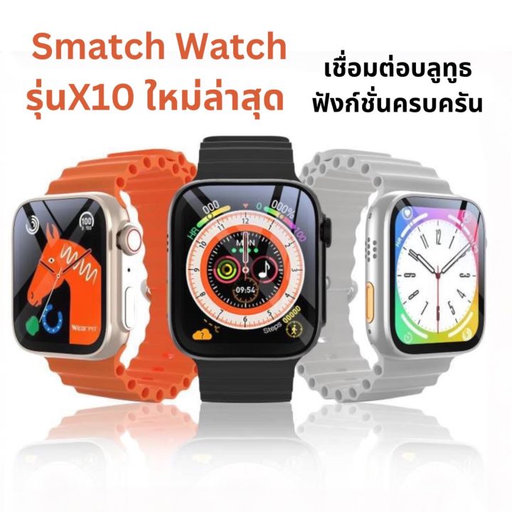 ใหม่ล่าสุด🔥Smart Watch นาฬิกาข้อมืออัจฉริยะ รุ่นX10 หน้าจอfull hd โทร ...