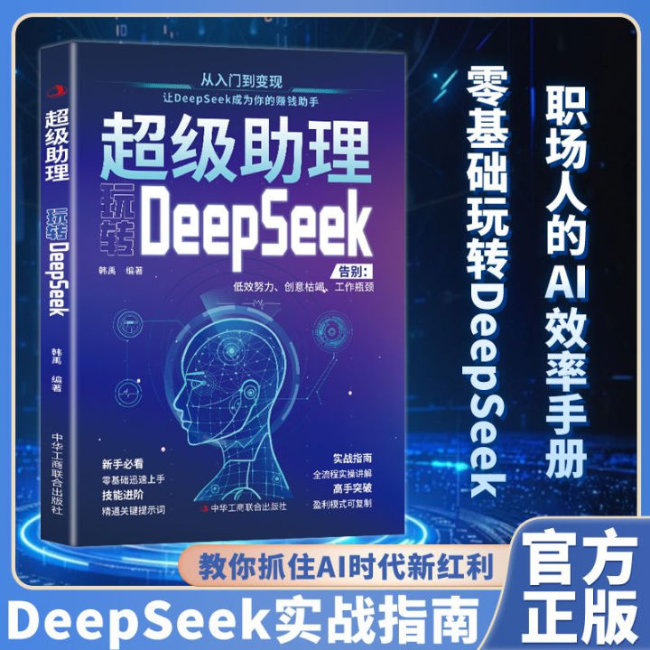 AI Children's Books【正版速发】多场景应用 超级助理 玩转DeepSeek AI零基础教程从入门到精通 实战指南书籍 Mastering DeepSeek AI ...