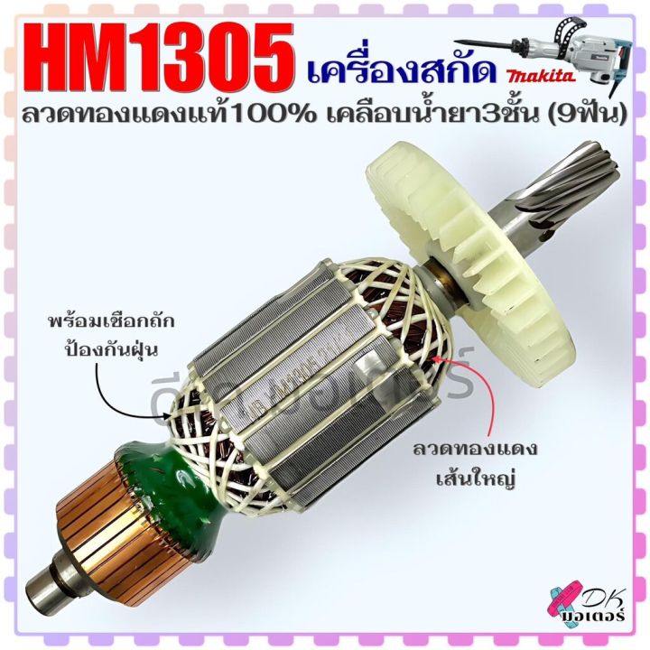 (รวม) ทุ่น เครื่องสกัด รุ่น HM1305 (9ฟัน) ลวดทองแดงแท้100% เคลือบน้ำยา3 ...