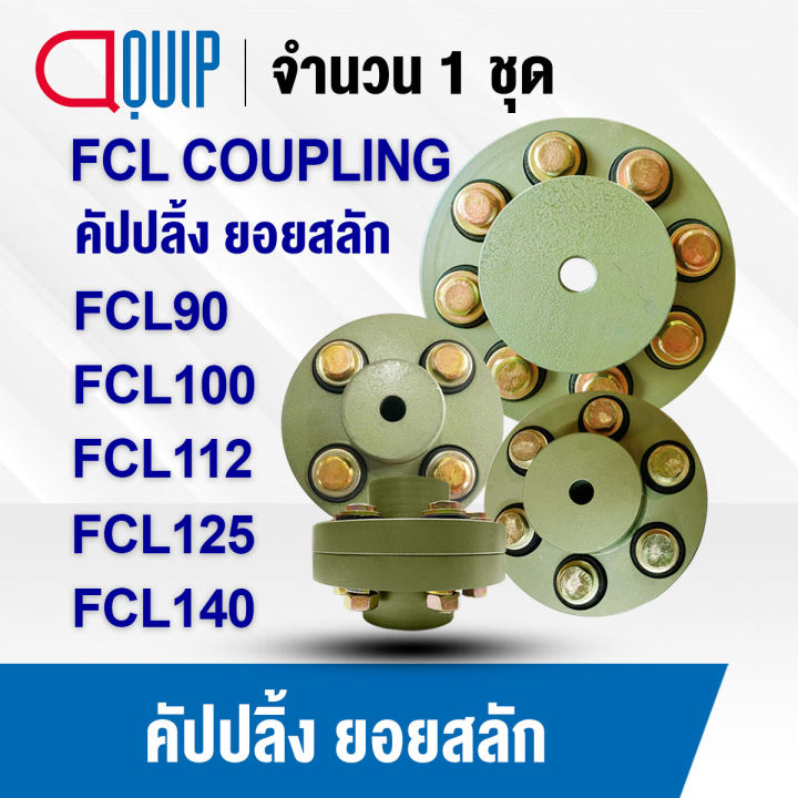 FCL COUPLING คัปปลิ้งสลัก ยอยสลัก เบอร์ 90 100 112 125 140 FCL คัปปลิ้ง ...