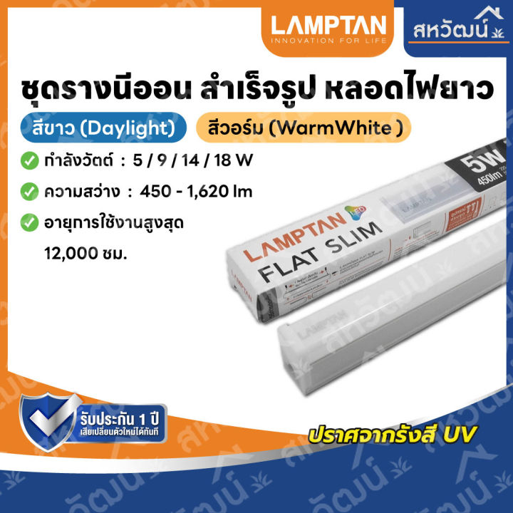 LAMPTAN LED T5 รุ่น Flat Slim ชุดรางนีออน สำเร็จรูป หลอดไฟยาว 5W / 9W ...