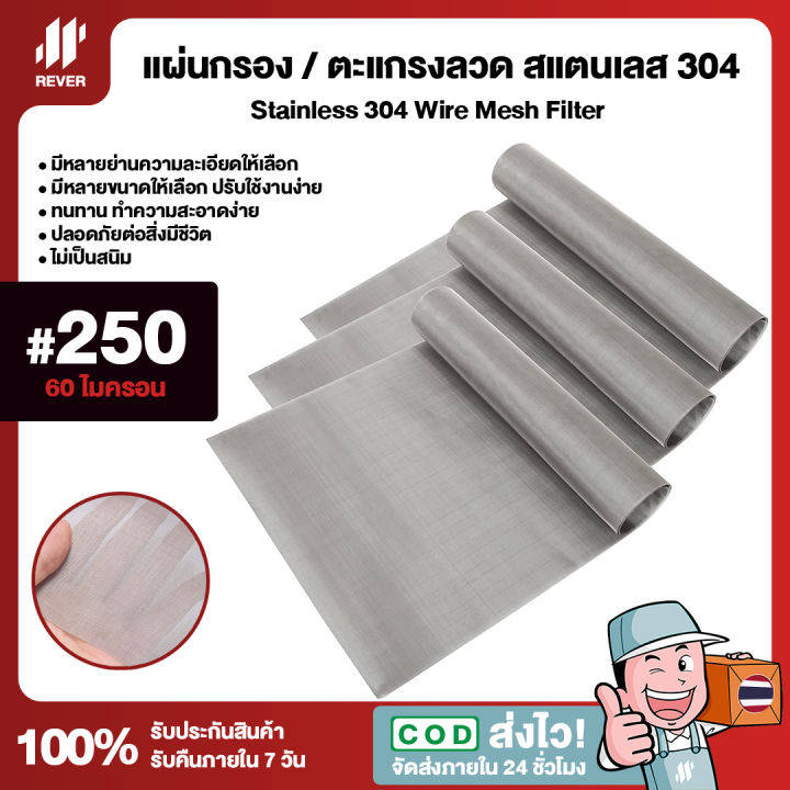 (250 Mesh - 60 Micron) แผ่นกรองสแตนเลส 304 ตะแกรงกรอง Stainless Wire ...