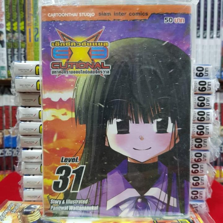 เอ็กซีคิวชั่นแนล EXECUTIONAL เล่มที่ 31 หนังสือการ์ตูน มังงะ มหาสงครามออนไลน์ถล่มจักรวาล ...