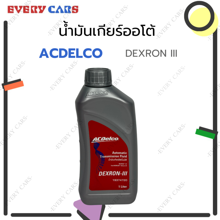 ACDELCO น้ำมันเกียร์ออโต้ ATF DEXRON III (H) สำหรับ CHEVROLET COLORADO ...