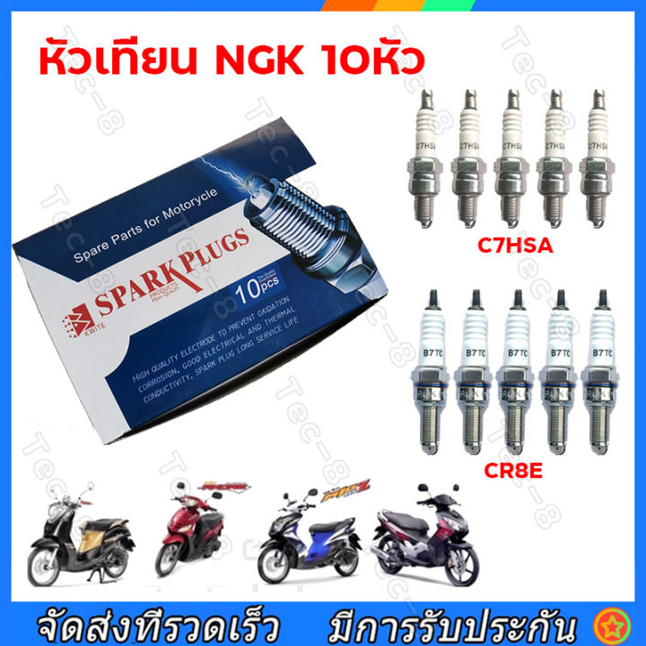 หัวเทียน NGK 10หัว ทั้งหัวฉีด และ คาบู , WAVEมีทุกรุ่น เกลียวสั้น,ยาว,หัวฉีด | Lazada.co.th