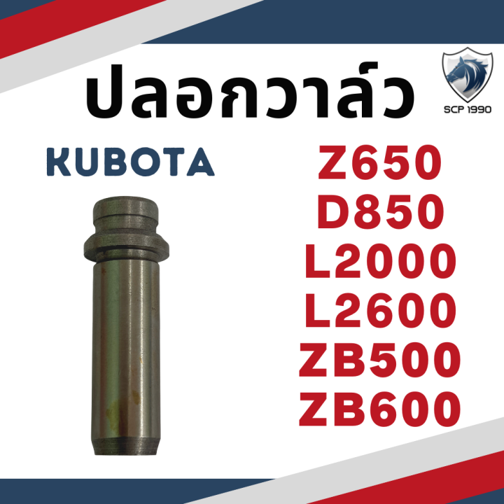 ปลอกวาล์ว คูโบต้า รุ่น Z650 D850 L2000 L2600 ZB500 ZB600 บู้ชวาล์ว ...