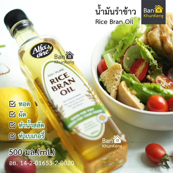 น้ำมันรำข้าว 100% (อัลฟ่าวัน) Alfa One Rice Bran Oil | Lazada.co.th