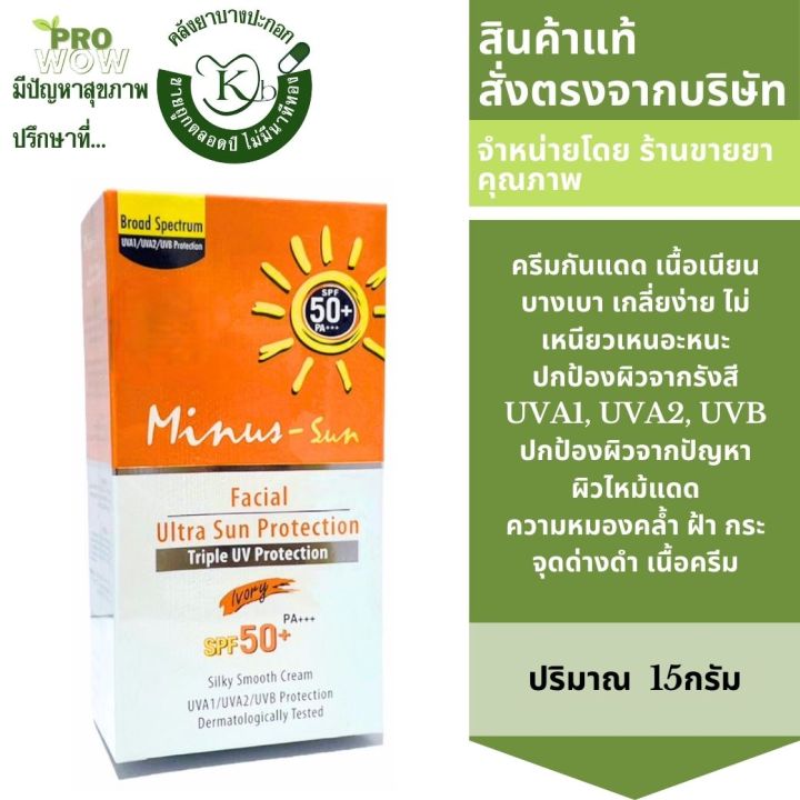 Minus Facial Sun Protection SPF 50+ PA+++ Ivory 15 g( สีเนื้อ ) ไมนัส ซัน ครีมกันแดด | Lazada.co.th