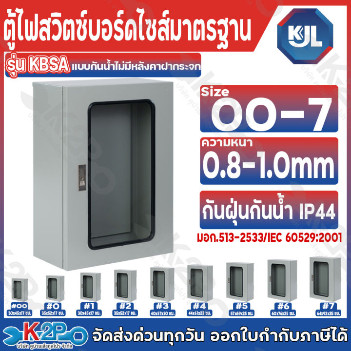 KJL ตู้ไฟสวิทช์บอร์ดไซส์มาตรฐาน แบบกันน้ำไม่มีหลังคา ฝา 1 ชั้น (ฝากระจก ...
