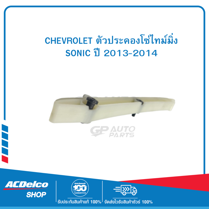 CHEVROLET 55353999 ตัวประคองโซ่ไทม์มิ่ง SONIC ปี 2013-2014 | Lazada.co.th