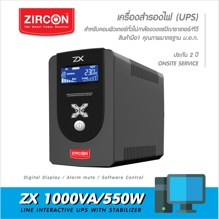 ZIRCON UPS NEW ZX 1000VA/550W รุ่นใหม่ ล็อตใหม่ ประกัน 2 ปี Onsite Service | Lazada.co.th