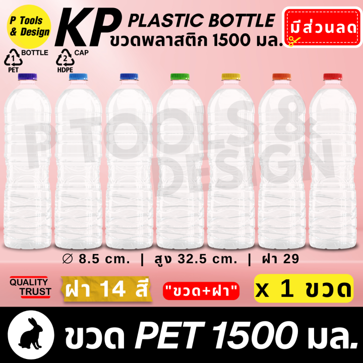 (1ใบ) 💎ขวดพลาสติกเปล่า(พร้อมฝา) PET 1500 ml. ทรงน้ำดื่ม น้ำผลไม้ ฝาสั้น ปาก 29 มม💎 | Lazada.co.th