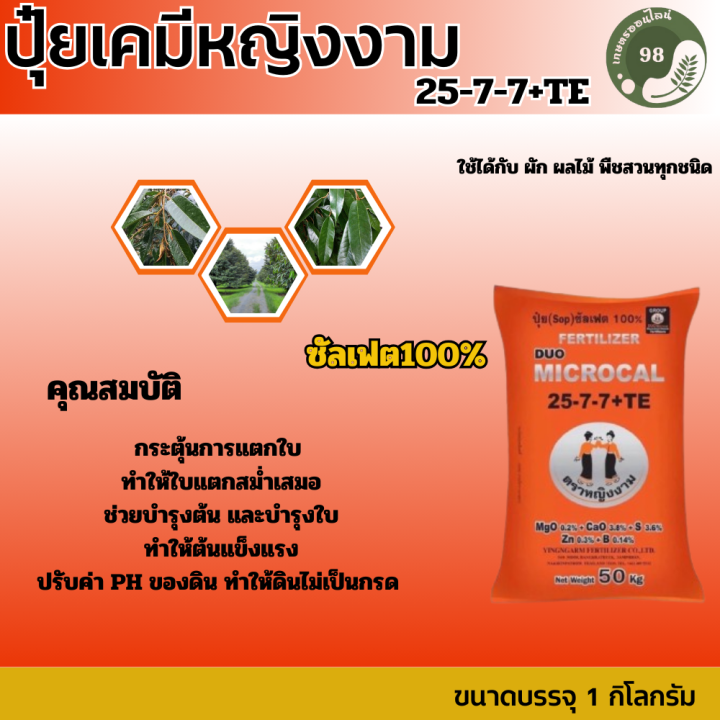 ปุ๋ย 25-7-7 ตราหญิงงาม ซัลเฟต100% (เเบ่งบรรจุขนาดถุงละ 1 กิโลกรัม ...
