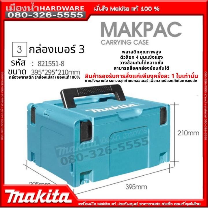 Makita Case 3 กล่องเครื่องมือเอนกประสงค์ เคสเบอร์ 3 CONNECTOR CASE TYPE ...