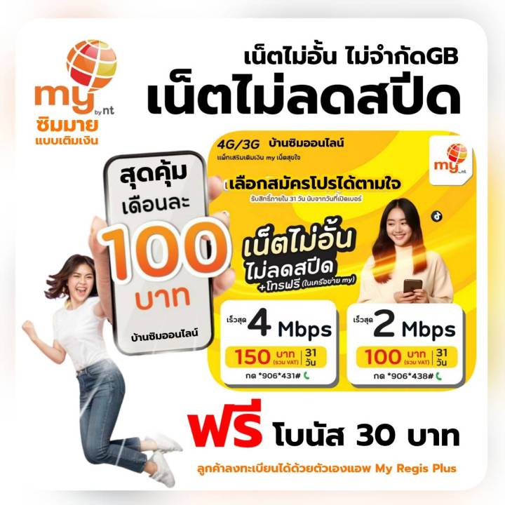 (My.01) ซิมมาย สมัครเล่นเน็ตไม่ลดสปีด เดือนละ 100 บาท | Lazada.co.th