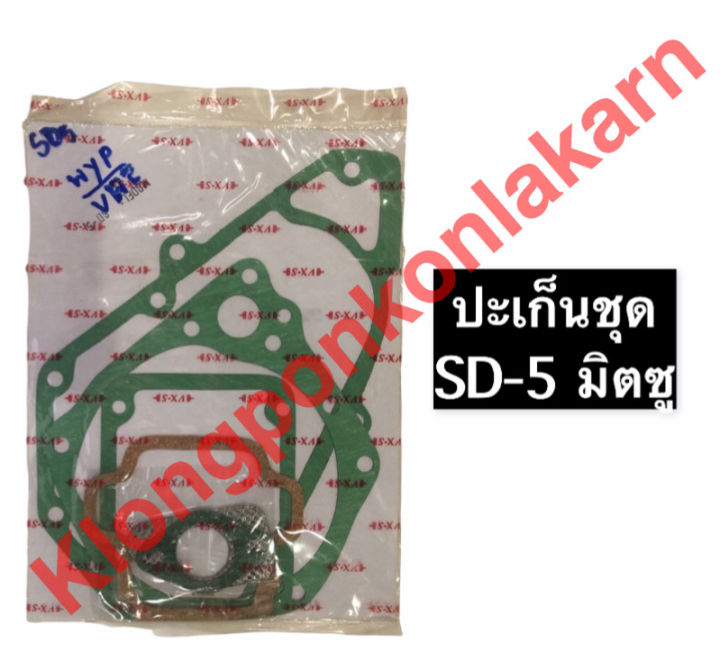ปะเก็นชุด มิตซู SD5 ปะเก็นชุดมิตซูบิชิ ปะเก็นชุดSD5 ปะเก็นชุดSD5มิตซู ...