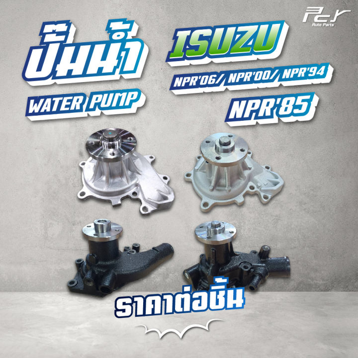 ปั๊มน้ำ // ISUZU // NPR'06-4HG1 // NPR'00//NPR'94-4HF1 // NPR ' 85-4BE1 ...