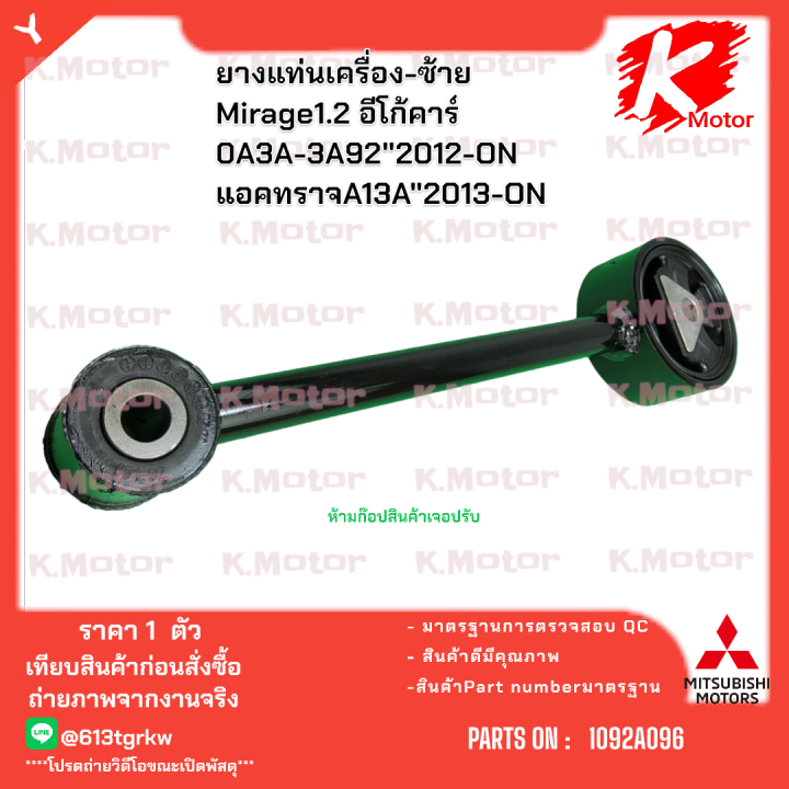 ยางแท่นเครื่อง-ซ้าย Mirage1.2 อีโก้คาร์ 0A3A-3A92"2012-ON แอคทราจA13A ...