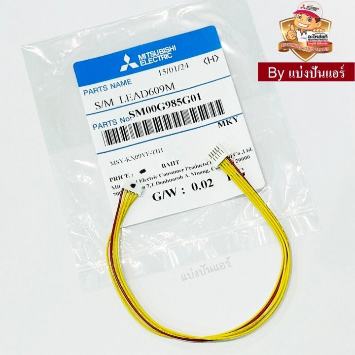 สายมอเตอร์สวิงแอร์มิตซูบิชิ อีเล็คทริค Mitsubishi Electric ของแท้ Part ...