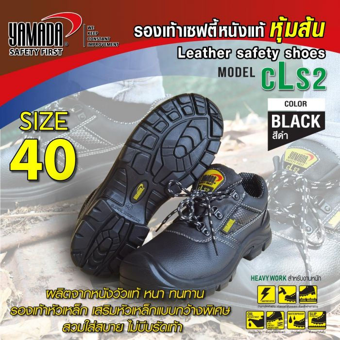 ***ไม่รับเปลี่ยนไซน์นะครับ*** รองเท้าเซฟตี้หนังแท้ **หุ้มส้นหัวเหล็ก** YAMADA รุ่น CLS2 มาตรฐาน ...