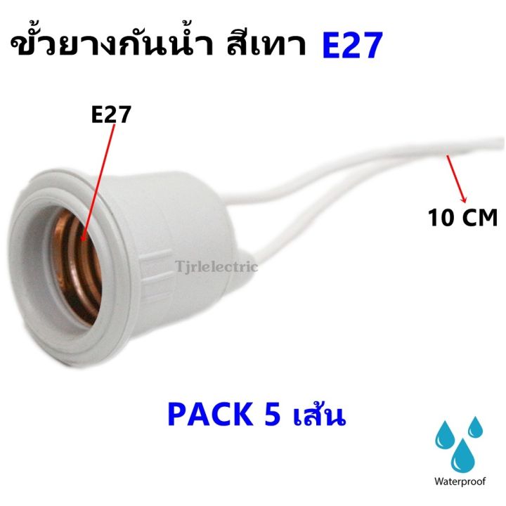 Sentoshi (แพ็ค 5 ชิ้น) ขั้วห้อย ยาง กันน้ำ ขั้วเกลียว E27 พร้อมสาย 10CM 6A 250V สีเทา สำหรับ ...