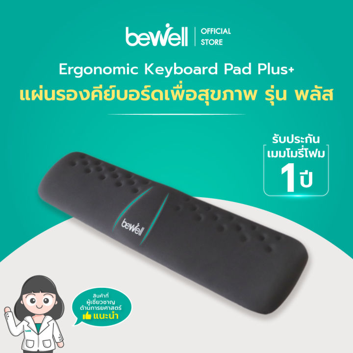 Bewell แผ่นรองข้อมือและคีย์บอร์ด Ergonomics Plus สำหรับคนใช้คีย์บอร์ด มี 2 ขนาด Mini และ Full ...