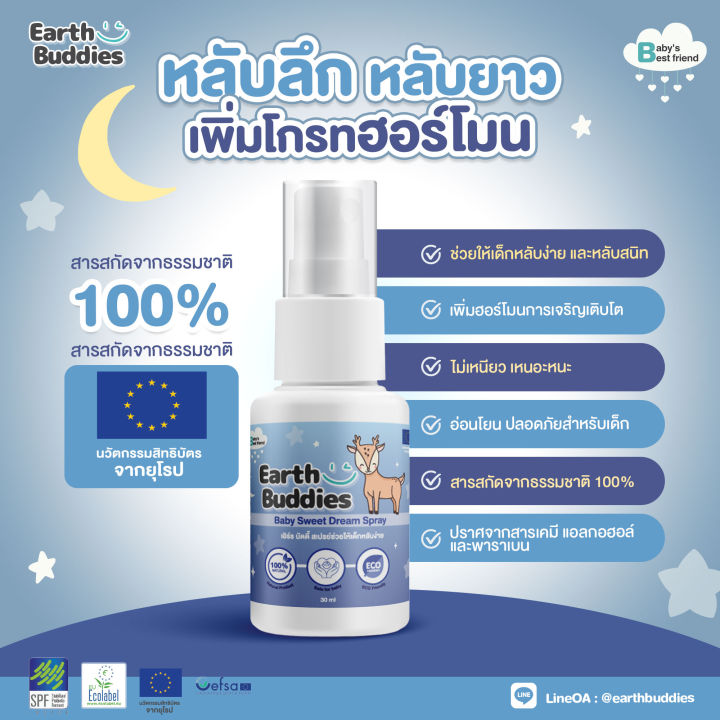 Earth Buddies สเปรย์หลับปุ๋ย สเปรย์ช่วยเพิ่มประสิทธิภาพการนอนของลูกน้อย ...