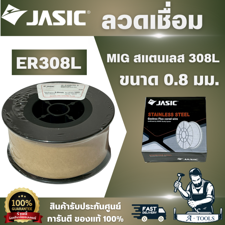 JASIC รุ่น ER308Lลวดเชื่อมMIGสแตนเลส(ไม่ใช้แก๊ส) 1กก สามารถกับเชื่อมกับ ...
