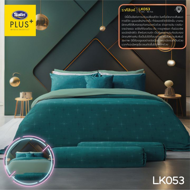 [NEW 2024] Satin Plus Lucky Me lucky Mu สีมงคล 12 ราศี ชุดผ้าปูที่นอน 6 ฟุต 5 ฟุต 3.5 ฟุต (ไม่ ...