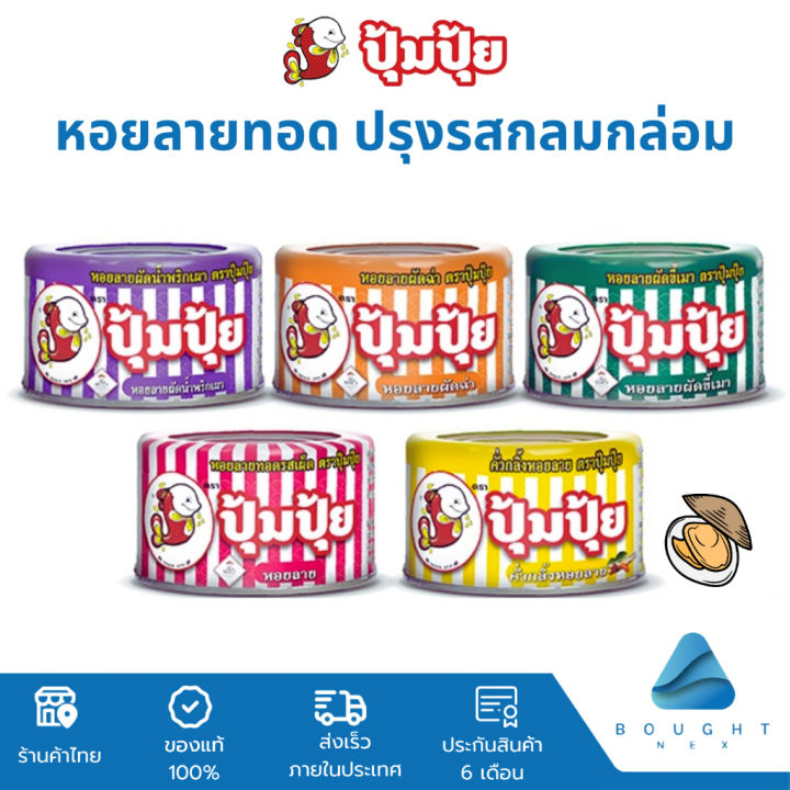 [แพ็ก2] Pumpui ปุ้มปุ้ย หอยลายกระป๋อง ขนาด 40 กรัม หอยลาย 4 รสชาติ หอยลายรสผัดขี้เมา ผัดพริกเผา ...