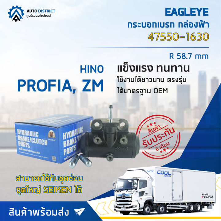 EAGLEYE กระบอกเบรก กล่องฟ้า 47550-1630 HINO PROFIA, ZM R 58.7 mm จำนวน ...