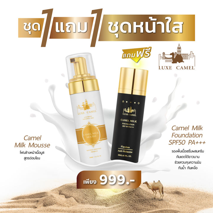 ซื้อมูส ฟรี กันแดด LUXE Camel Milk Mousse ลักซ์ คาเมล มิลค์ อเมซิ่ง มูส มูสล้างหน้านมอูฐ ...