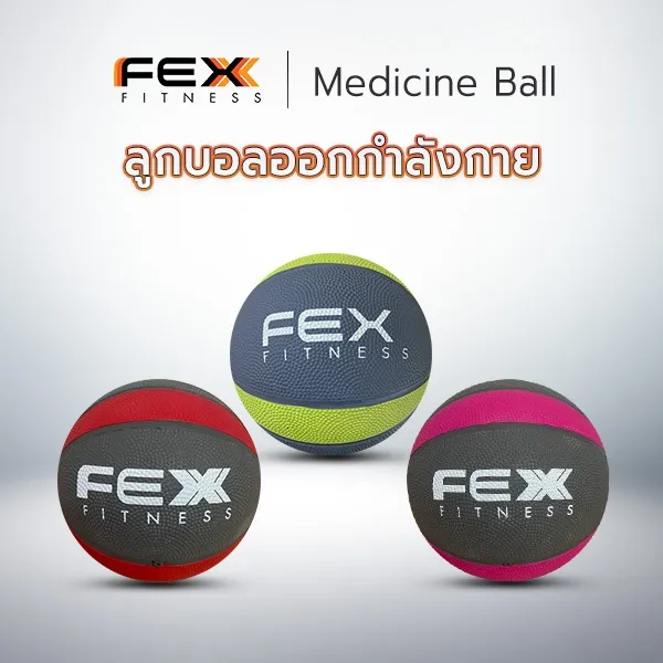 FEX fitness - Medicine Ball ลูกบอลออกกำลังกาย แบบไม่มีหูจับ | Lazada.co.th