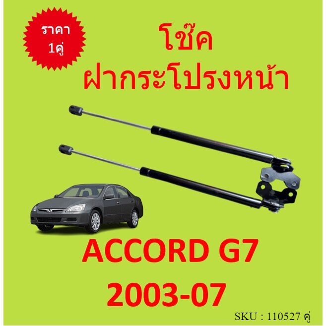ราคาคู่ โช๊คฝากระโปรงหน้า ACCORD G7 2003 - 2007 แอคคอร์ด โช๊คค้ำฝาหน้า ...