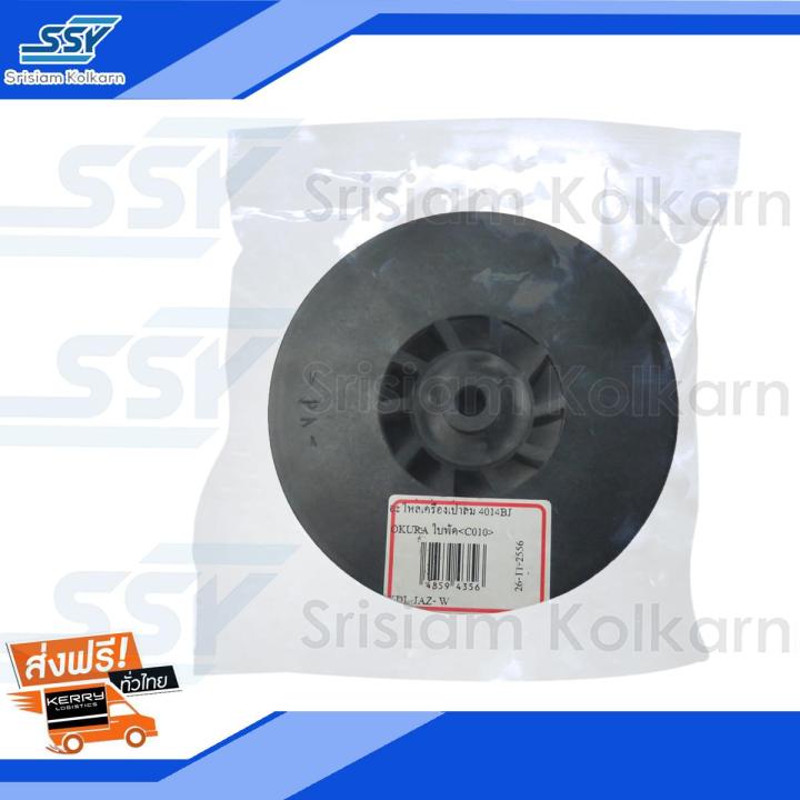 OKURA อะไหล่เครื่องเป่าลม 4014BJ ใบพัด | Lazada.co.th