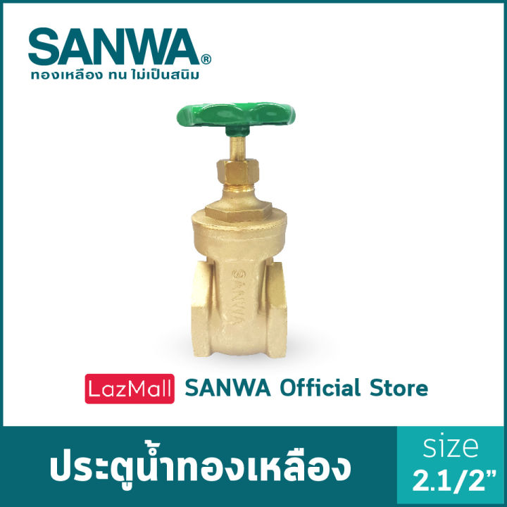 SANWA ประตูน้ำทองเหลือง ซันวา gate valve วาล์ว ประตูน้ำ 2.1/2 นิ้ว 2.1/2" | Lazada.co.th