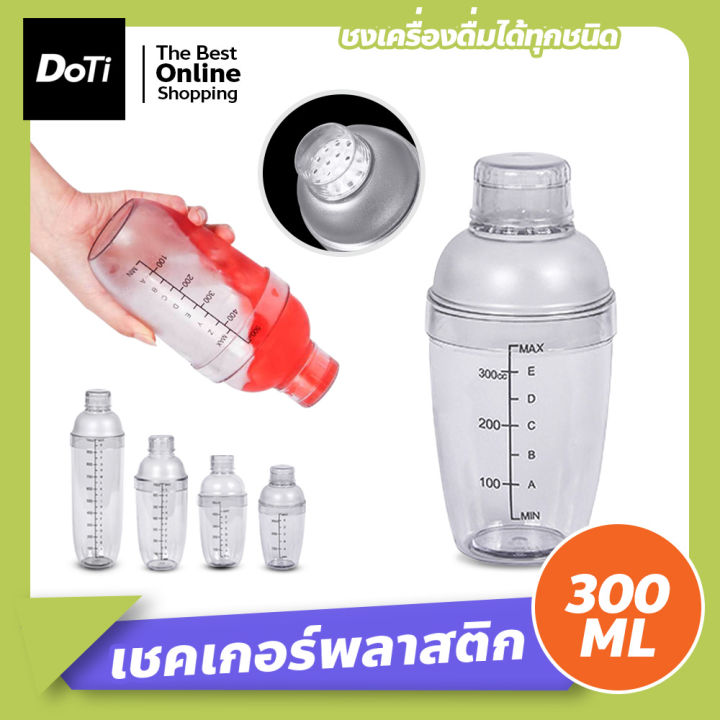 Doti เชคเกอร์พลาสติก Cocktail Shaker Mixer กระบอกเชคชานม แก้วผสมค็อกเทล ...