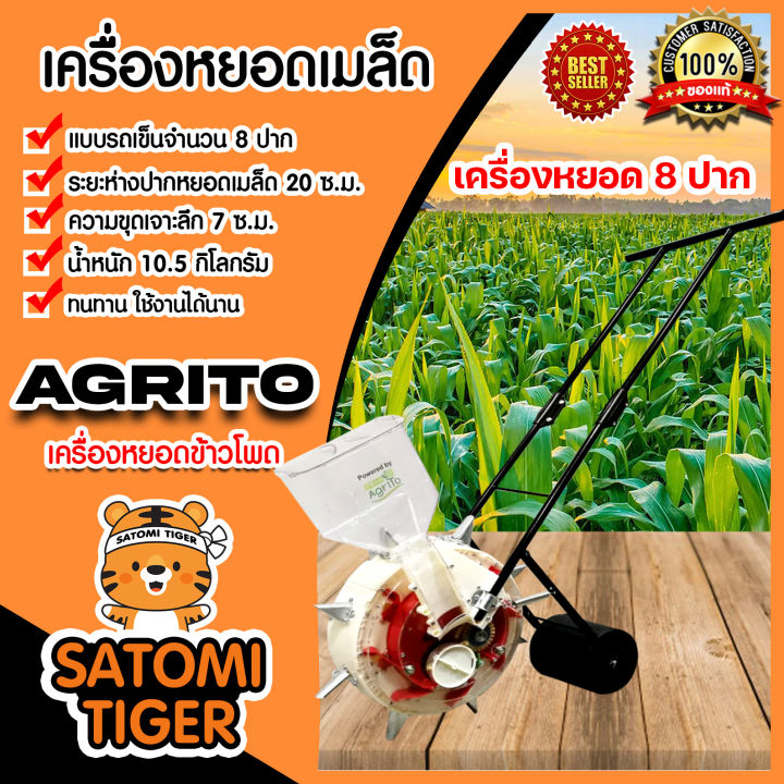 เครื่องหยอดข้าวโพด 8ปาก agrito เครื่องปลูกเมล็ดพันธ์ เครื่องหยอดเมล็ด ...