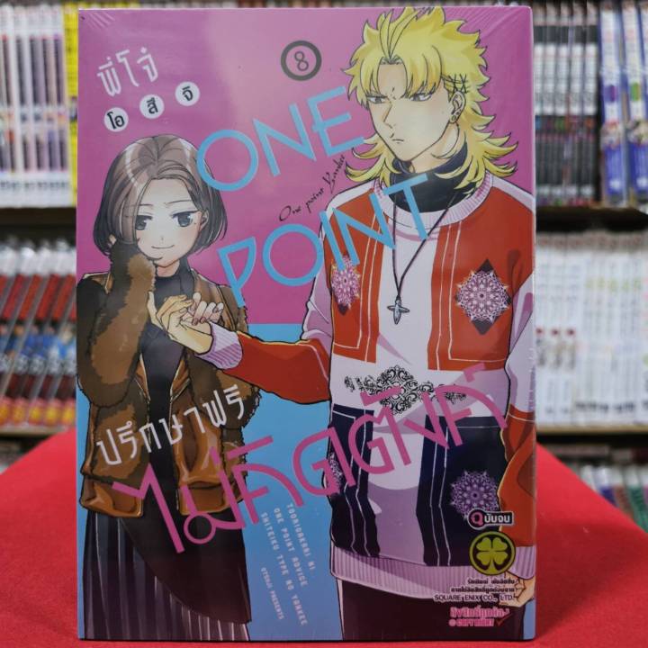 พี่โจ๋ ONEPOINT ปรึกษาฟรีไม่คิดตังค์ เล่มที่ 8 เล่มจบ หนังสือการ์ตูน มังงะ มือหนึ่ง วันพ้อยท์ 24 ...