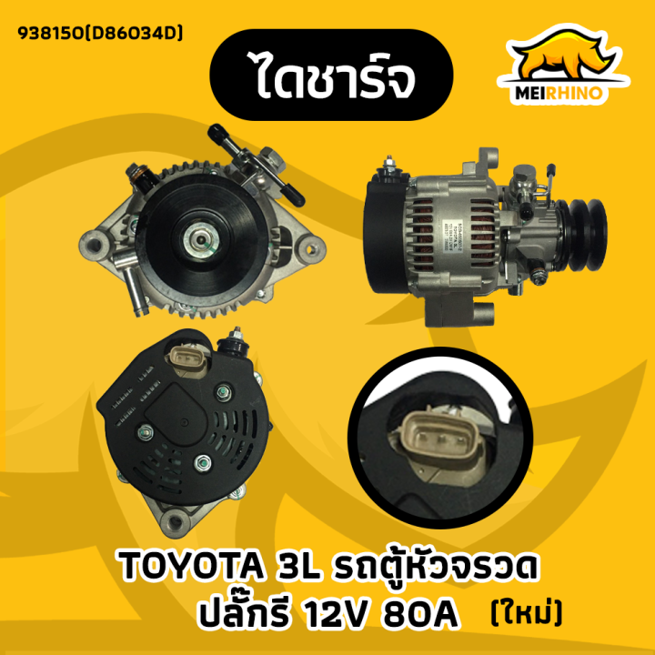 ไดชาร์จ TOYOTA HIACE รถตู้หัวจรวด 12V 80A ปลั๊กรี (ใหม่) | Lazada.co.th
