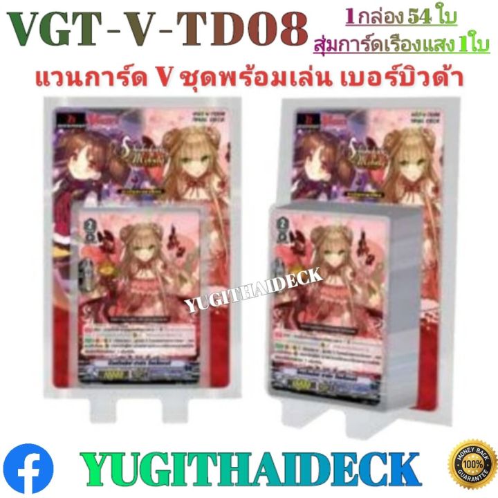 แวนการ์ด V Trail Deck 08: Melody เบอร์บิวด้า พร้อมเล่น (VGT-V-TD08) 1 กล่อง | Lazada.co.th