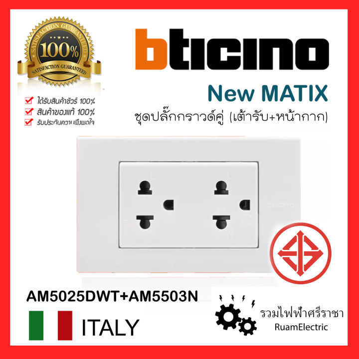 ของแท้100% Bticino MATIX ชุดปลั๊กกราวด์คู่ ชุดเต้ารับ ชุดปลั๊กกราวด์ ...