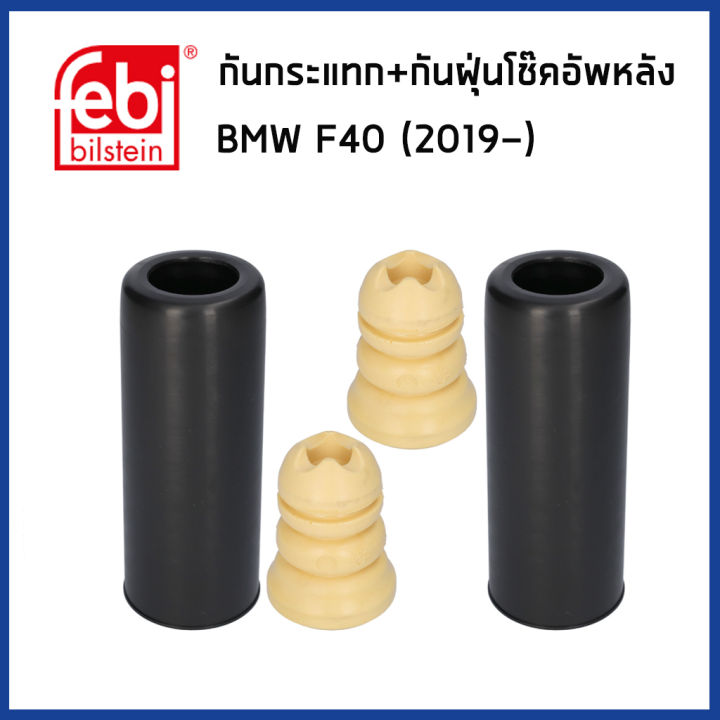 BMW กันกระแทก+กันฝุ่นโช๊คอัพหลัง บีเอ็มดับบิว F40 128 ti (ปี2019 ...