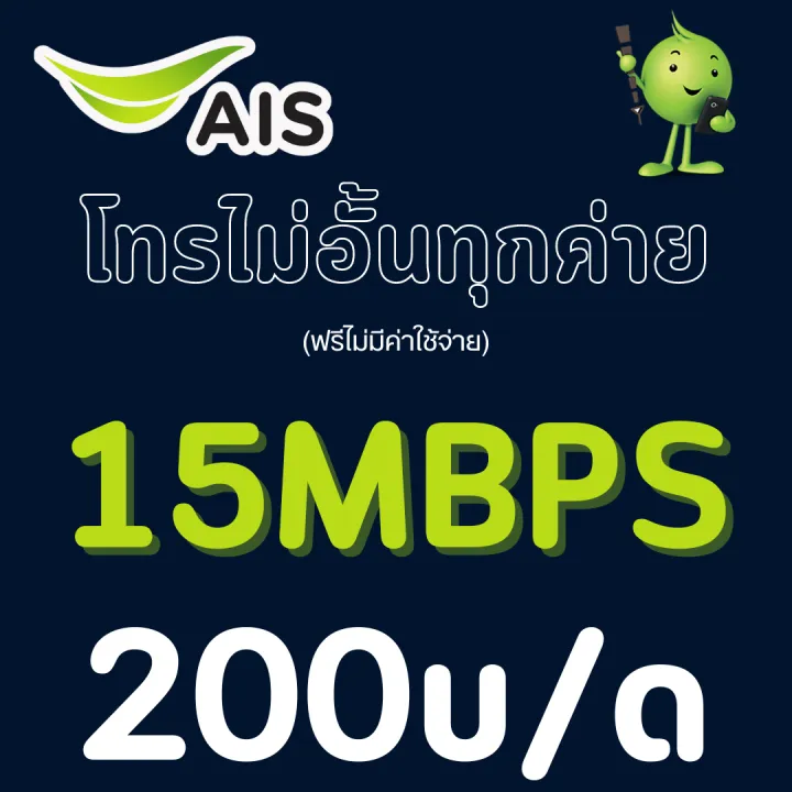 ซิมเทพAIS เอไอเอส เน็ตไม่อั้น 20 Mbps/15 Mbps/4 Mbps เพิ่มโทรฟรีทุกเครือข่าย 24 ช.ม.ได้ ต่ออายุ ...