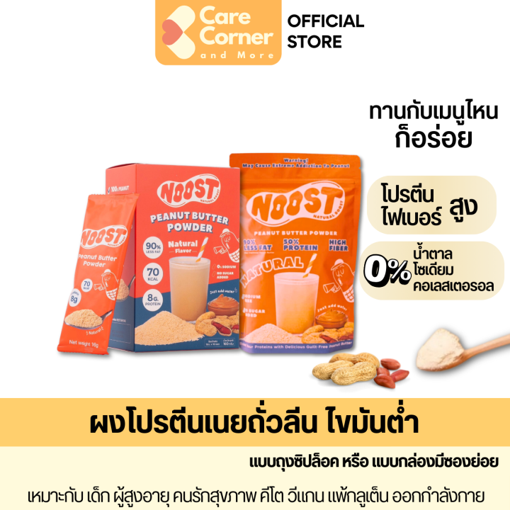 Noost ผงเนยถั่ว ลีน โปรตีนสูง ไขมันลดลง 90% ไม่มีน้ำตาล ไม่มีโซเดียม ...